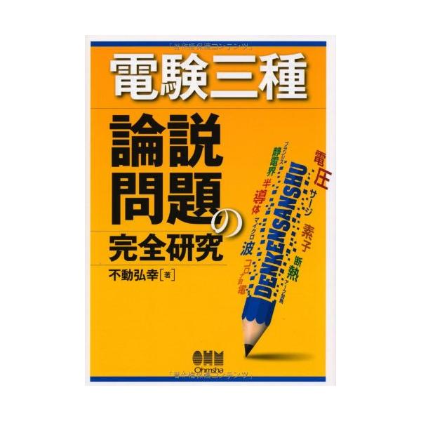 （中古品）電験三種 論説問題の完全研究商品写真はサンプル写真となっております。写真の商品が届くわけでは御座いません。用途機能として最低限の付属品はお送りいたしますが取扱説明書、リモコン等含まれていない場合もございます。＊写真に対し付属品の差...