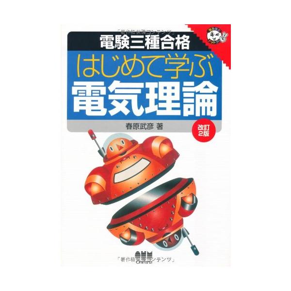 （中古品）電験三種合格 はじめて学ぶ電気理論商品写真はサンプル写真となっております。写真の商品が届くわけでは御座いません。※通常の中古品のほか、メーカーにて動作点検・調整された「整備済み品」でお届けする場合がございます。用途機能として最低限...
