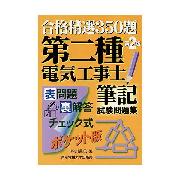 （中古品）第二種電気工事士 筆記試験問題集商品写真はサンプル写真となっております。写真の商品が届くわけでは御座いません。※通常の中古品のほか、メーカーにて動作点検・調整された「整備済み品」でお届けする場合がございます。用途機能として最低限の...