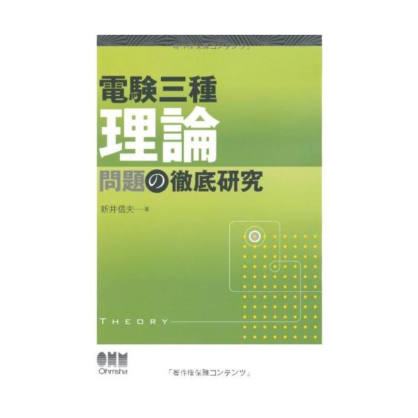 （中古品）電験三種理論問題の徹底研究 (LICENCE BOOKS)商品写真はサンプル写真となっております。写真の商品が届くわけでは御座いません。用途機能として最低限の付属品はお送りいたしますが取扱説明書、リモコン等含まれていない場合もござ...