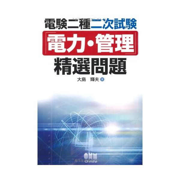 （中古品）電験二種二次試験「電力・管理」精選問題商品写真はサンプル写真となっております。写真の商品が届くわけでは御座いません。用途機能として最低限の付属品はお送りいたしますが取扱説明書、リモコン等含まれていない場合もございます。＊写真に対し...