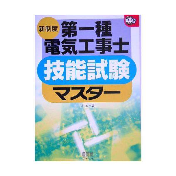 （中古品）新制度第一種電気工事士技能試験マスター (なるほどナットク)商品写真はサンプル写真となっております。写真の商品が届くわけでは御座いません。用途機能として最低限の付属品はお送りいたしますが取扱説明書、リモコン等含まれていない場合もご...