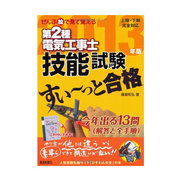 （中古品）ぜんぶ絵で見て覚える第2種電気工事士技能試験すい~っと合格2013年版商品写真はサンプル写真となっております。写真の商品が届くわけでは御座いません。用途機能として最低限の付属品はお送りいたしますが取扱説明書、リモコン等含まれていな...