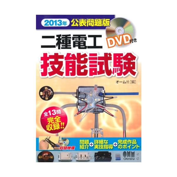 （中古品）2013年公表問題版 二種電工技能試験 DVD付き商品写真はサンプル写真となっております。写真の商品が届くわけでは御座いません。用途機能として最低限の付属品はお送りいたしますが取扱説明書、リモコン等含まれていない場合もございます。...