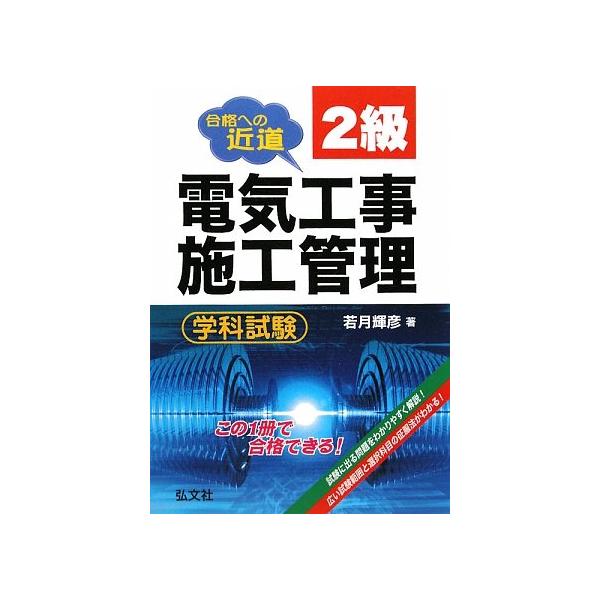 （中古品）合格への近道 2級電気工事施工管理 学科試験 (国家・資格シリーズ 28)商品写真はサンプル写真となっております。写真の商品が届くわけでは御座いません。用途機能として最低限の付属品はお送りいたしますが取扱説明書、リモコン等含まれて...