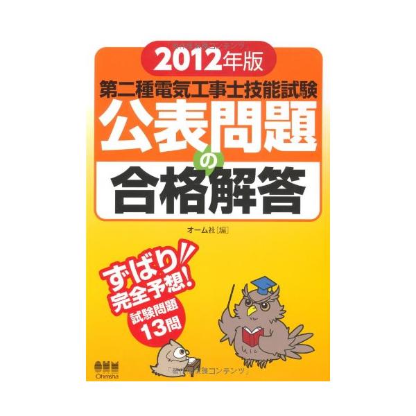 （中古品）2012年版 第二種電気工事士技能試験 公表問題の合格解答 (LICENCE BOOKS)商品写真はサンプル写真となっております。写真の商品が届くわけでは御座いません。用途機能として最低限の付属品はお送りいたしますが取扱説明書、リ...