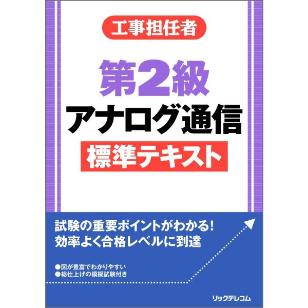 （中古品）工事担任者 第2級アナログ通信 標準テキスト商品写真はサンプル写真となっております。写真の商品が届くわけでは御座いません。用途機能として最低限の付属品はお送りいたしますが取扱説明書、リモコン等含まれていない場合もございます。＊写真...