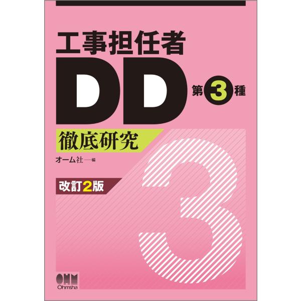 （中古品）工事担任者DD第3種 徹底研究(改訂2版)商品写真はサンプル写真となっております。写真の商品が届くわけでは御座いません。用途機能として最低限の付属品はお送りいたしますが取扱説明書、リモコン等含まれていない場合もございます。＊写真に...