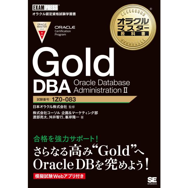 （中古品）オラクルマスター教科書 Gold DBA Oracle Database AdministrationII商品写真はサンプル写真となっております。写真の商品が届くわけでは御座いません。用途機能として最低限の付属品はお送りいたします...