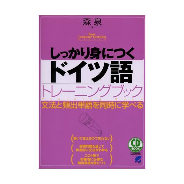 （中古品）しっかり身につくドイツ語トレ-ニングブック: 文法と頻出単語を同時に学べる (CD BOOK Basic Language Learning商品写真はサンプル写真となっております。写真の商品が届くわけでは御座いません。※通常の中古...
