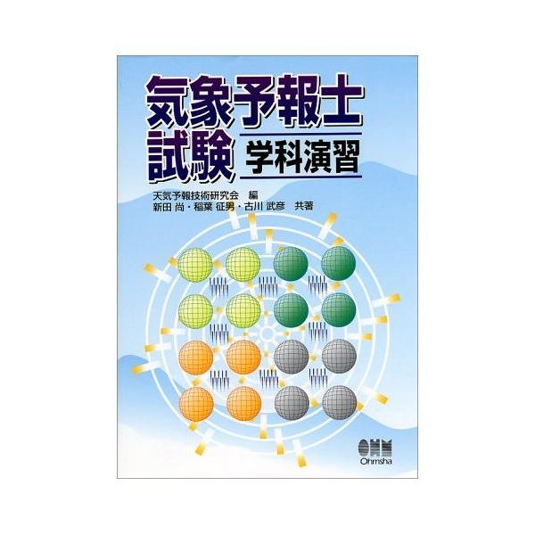 （中古品）気象予報士試験学科演習商品写真はサンプル写真となっております。写真の商品が届くわけでは御座いません。用途機能として最低限の付属品はお送りいたしますが取扱説明書、リモコン等含まれていない場合もございます。＊写真に対し付属品の差異のあ...