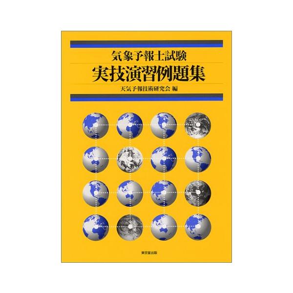 （中古品）気象予報士試験実技演習例題集商品写真はサンプル写真となっております。写真の商品が届くわけでは御座いません。用途機能として最低限の付属品はお送りいたしますが取扱説明書、リモコン等含まれていない場合もございます。＊写真に対し付属品の差...