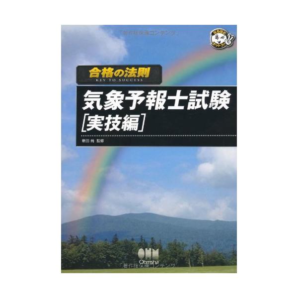 （中古品）気象予報士試験 実技編 (なるほどナットク 合格の法則)商品写真はサンプル写真となっております。写真の商品が届くわけでは御座いません。用途機能として最低限の付属品はお送りいたしますが取扱説明書、リモコン等含まれていない場合もござい...
