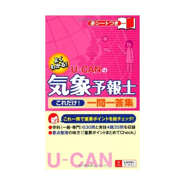 （中古品）U-CANの気象予報士これだけ 一問一答集 (ユーキャンの資格試験シリーズ)商品写真はサンプル写真となっております。写真の商品が届くわけでは御座いません。用途機能として最低限の付属品はお送りいたしますが取扱説明書、リモコン等含まれ...
