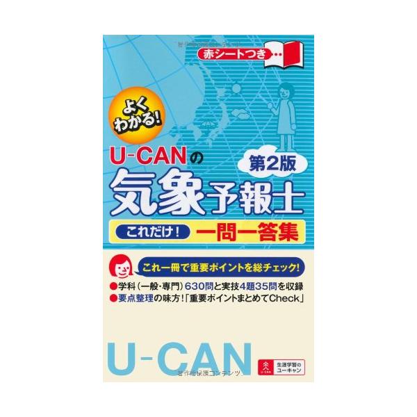 （中古品）U-CANの気象予報士 これだけ 一問一答集 第2版 (ユーキャンの資格試験シリーズ)商品写真はサンプル写真となっております。写真の商品が届くわけでは御座いません。用途機能として最低限の付属品はお送りいたしますが取扱説明書、リモコ...