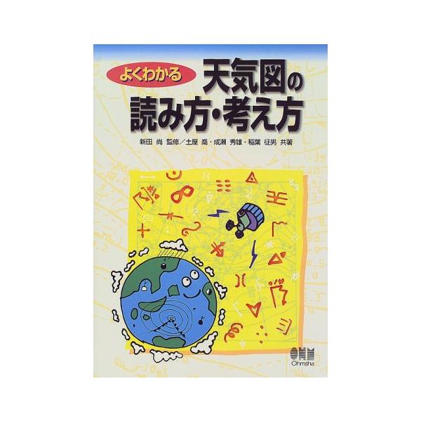 （中古品）よくわかる天気図の読み方・考え方商品写真はサンプル写真となっております。写真の商品が届くわけでは御座いません。用途機能として最低限の付属品はお送りいたしますが取扱説明書、リモコン等含まれていない場合もございます。＊写真に対し付属品...