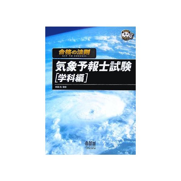 （中古品）気象予報士試験 学科編 (なるほどナットク 合格の法則)商品写真はサンプル写真となっております。写真の商品が届くわけでは御座いません。用途機能として最低限の付属品はお送りいたしますが取扱説明書、リモコン等含まれていない場合もござい...