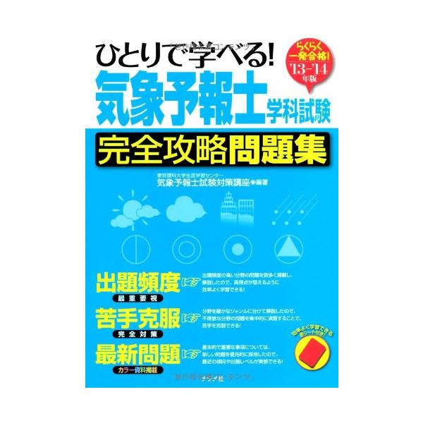 （中古品）らくらく一発合格 '13-'14年版 ひとりで学べる 気象予報士試験 完全攻略問題集商品写真はサンプル写真となっております。写真の商品が届くわけでは御座いません。用途機能として最低限の付属品はお送りいたしますが取扱説明書、リモコン...