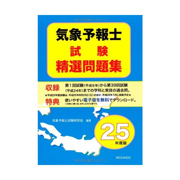 （中古品）気象予報士試験精選問題集(平成25年度版)商品写真はサンプル写真となっております。写真の商品が届くわけでは御座いません。用途機能として最低限の付属品はお送りいたしますが取扱説明書、リモコン等含まれていない場合もございます。＊写真に...