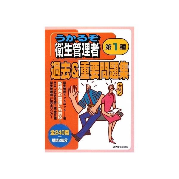 （中古品）うかるぞ第1種衛生管理者過去&amp;重要問題集 (うかるぞシリーズ)商品写真はサンプル写真となっております。写真の商品が届くわけでは御座いません。用途機能として最低限の付属品はお送りいたしますが取扱説明書、リモコン等含まれていな...