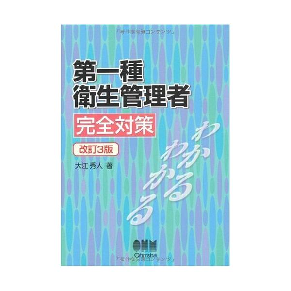 （中古品）第一種衛生管理者完全対策 改訂3版 (LICENCE BOOKS)商品写真はサンプル写真となっております。写真の商品が届くわけでは御座いません。用途機能として最低限の付属品はお送りいたしますが取扱説明書、リモコン等含まれていない場...