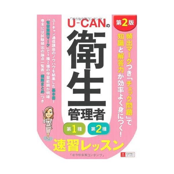 （中古品）U-CANの第1種・第2種衛生管理者 速習レッスン 第2版(ユーキャンの資格試験シリーズ)商品写真はサンプル写真となっております。写真の商品が届くわけでは御座いません。用途機能として最低限の付属品はお送りいたしますが取扱説明書、リ...