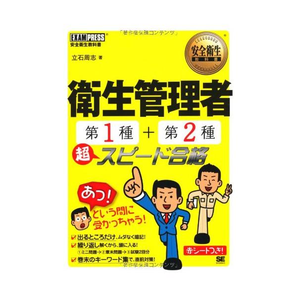 （中古品）衛生管理者第1種+第2種超スピード合格: 安全衛生教科書商品写真はサンプル写真となっております。写真の商品が届くわけでは御座いません。※通常の中古品のほか、メーカーにて動作点検・調整された「整備済み品」でお届けする場合がございます...