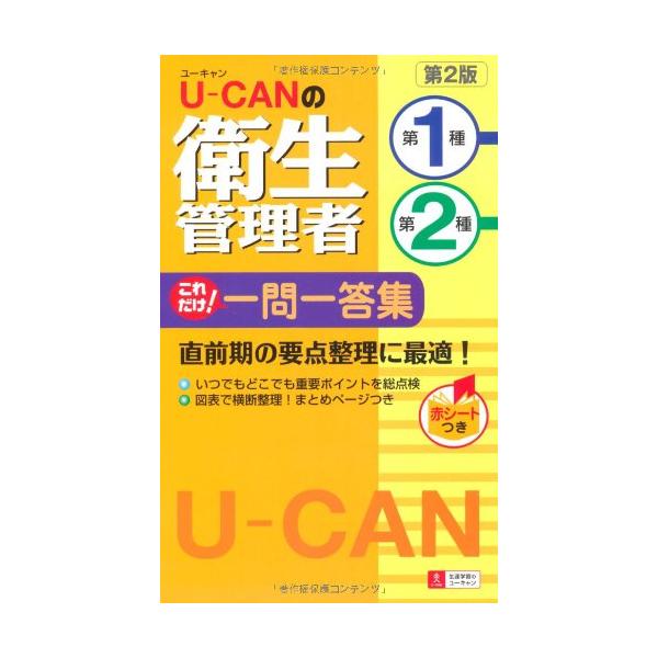 （中古品）U-CANの第一種・第二種衛生管理者 これだけ 一問一答集 第2版 (ユーキャンの資格試験シリーズ)商品写真はサンプル写真となっております。写真の商品が届くわけでは御座いません。用途機能として最低限の付属品はお送りいたしますが取扱...