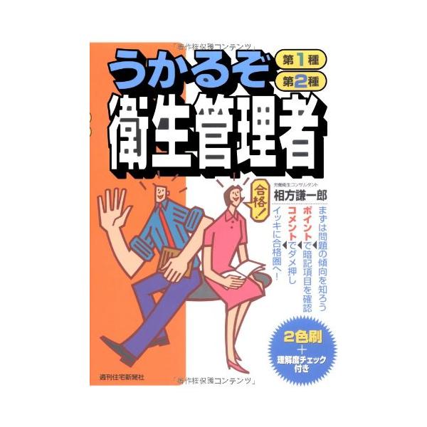 （中古品）うかるぞ第1種第2種衛生管理者 (うかるぞシリーズ)商品写真はサンプル写真となっております。写真の商品が届くわけでは御座いません。用途機能として最低限の付属品はお送りいたしますが取扱説明書、リモコン等含まれていない場合もございます...