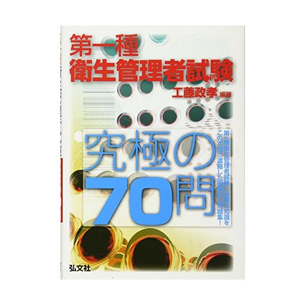 （中古品）第一種衛生管理者試験 究極の70問 (国家・資格シリーズ 289)商品写真はサンプル写真となっております。写真の商品が届くわけでは御座いません。用途機能として最低限の付属品はお送りいたしますが取扱説明書、リモコン等含まれていない場...