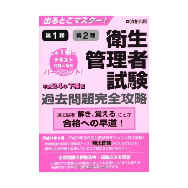 （中古品）出るとこマスター 衛生管理者試験 過去問題完全攻略 平成24年下期版商品写真はサンプル写真となっております。写真の商品が届くわけでは御座いません。用途機能として最低限の付属品はお送りいたしますが取扱説明書、リモコン等含まれていない...
