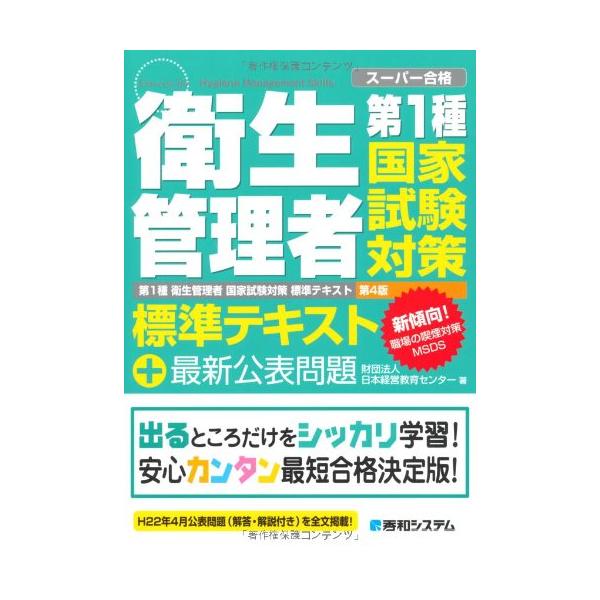 （中古品）第1種衛生管理者国家試験対策標準テキスト第4版商品写真はサンプル写真となっております。写真の商品が届くわけでは御座いません。※通常の中古品のほか、メーカーにて動作点検・調整された「整備済み品」でお届けする場合がございます。用途機能...