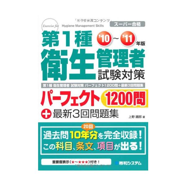 （中古品）第1種衛生管理者試験対策パーフェクト1200問+最新3回問題集'10~'11年版商品写真はサンプル写真となっております。写真の商品が届くわけでは御座いません。用途機能として最低限の付属品はお送りいたしますが取扱説明書、リモコン等含...