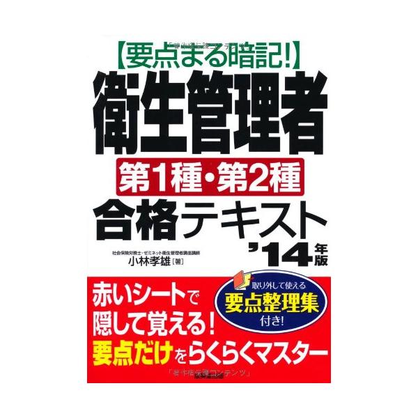 （中古品）要点まる暗記衛生管理者第1種・第2種合格テキスト ’14年商品写真はサンプル写真となっております。写真の商品が届くわけでは御座いません。用途機能として最低限の付属品はお送りいたしますが取扱説明書、リモコン等含まれていない場合もござ...