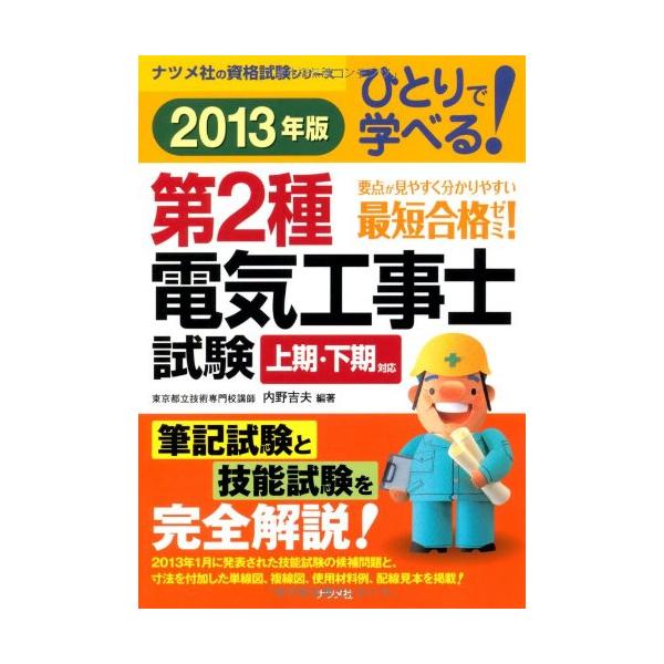 （中古品）2013年版 ひとりで学べる 第2種電気工事士試験 (ナツメ社の資格試験シリーズ)商品写真はサンプル写真となっております。写真の商品が届くわけでは御座いません。用途機能として最低限の付属品はお送りいたしますが取扱説明書、リモコン等...