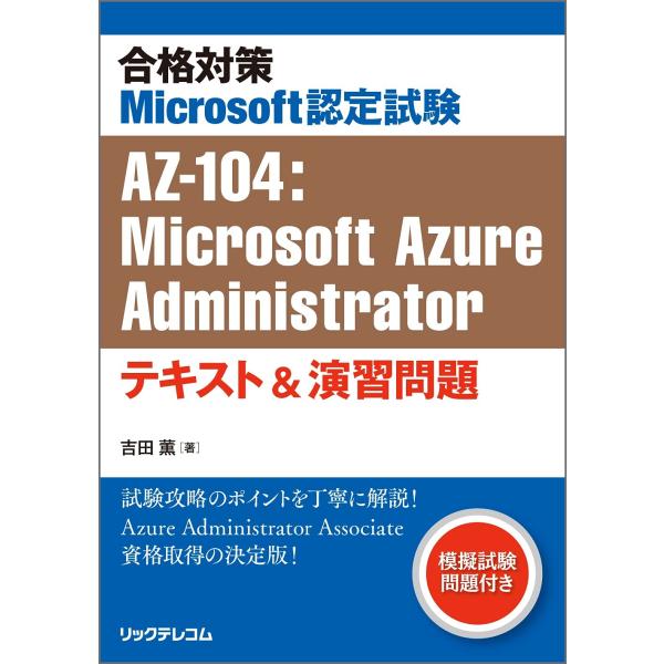 （中古品）合格対策Microsoft認定試験AZ-104:Microsoft Azure Administratorテキスト&amp;演習問題商品写真はサンプル写真となっております。写真の商品が届くわけでは御座いません。用途機能として最低限...