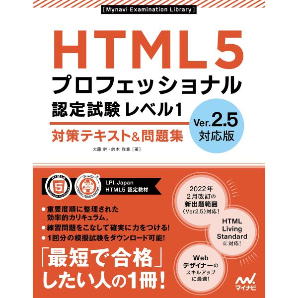 （中古品）HTML5プロフェッショナル認定試験 レベル1 対策テキスト&amp;問題集 Ver2.5対応版 (Mynavi Examination Libra商品写真はサンプル写真となっております。写真の商品が届くわけでは御座いません。※通...