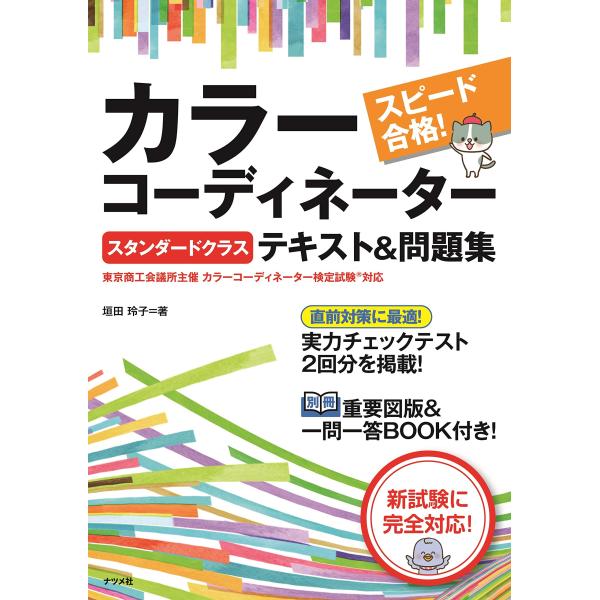 （中古品）スピード合格 カラーコーディネータースタンダードクラステキスト&amp;問題集商品写真はサンプル写真となっております。写真の商品が届くわけでは御座いません。※通常の中古品のほか、メーカーにて動作点検・調整された「整備済み品」でお届...