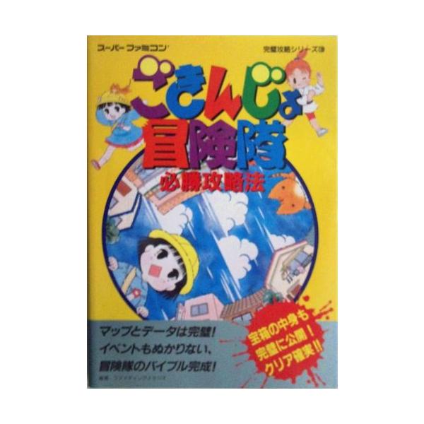 （中古品）ごきんじょ冒険隊必勝攻略法 (スーパーファミコン完璧攻略シリーズ 138)商品写真はサンプル写真となっております。写真の商品が届くわけでは御座いません。用途機能として最低限の付属品はお送りいたしますが取扱説明書、リモコン等含まれて...