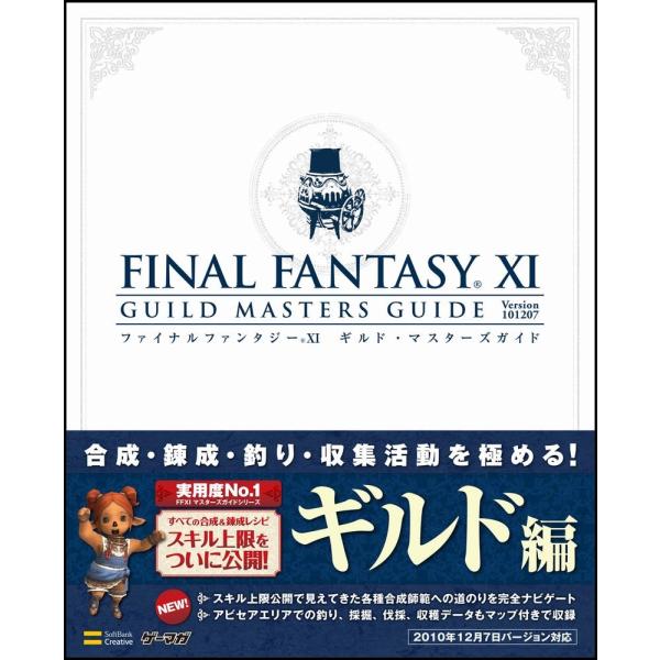 （中古品）ファイナルファンタジーXI ギルド・マスターズガイド Ver.101207 (ゲーマガBOOKS)商品写真はサンプル写真となっております。写真の商品が届くわけでは御座いません。※通常の中古品のほか、メーカーにて動作点検・調整された...