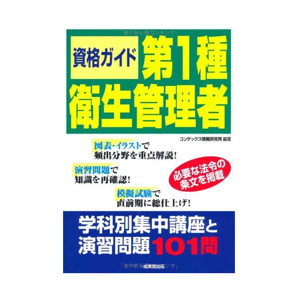 （中古品）資格ガイド第1種衛生管理者商品写真はサンプル写真となっております。写真の商品が届くわけでは御座いません。用途機能として最低限の付属品はお送りいたしますが取扱説明書、リモコン等含まれていない場合もございます。＊写真に対し付属品の差異...