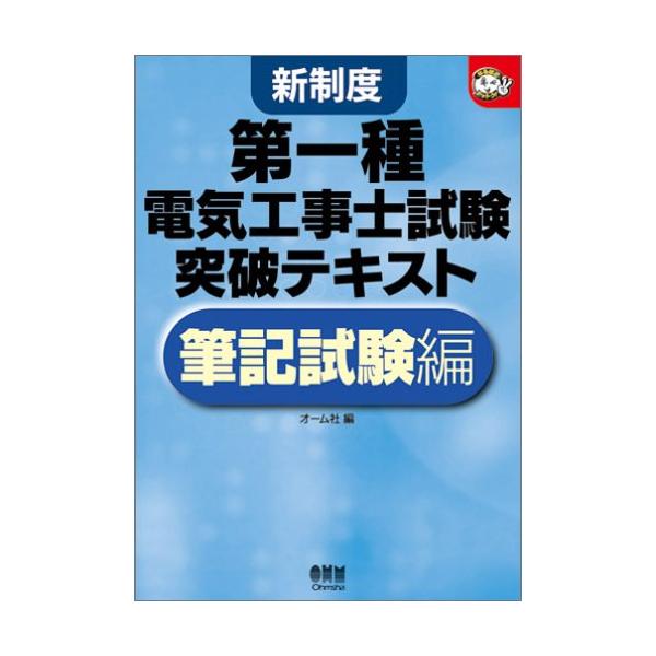 （中古品）新制度第一種電気工事士試験突破テキスト 筆記試験編 (なるほどナットク)商品写真はサンプル写真となっております。写真の商品が届くわけでは御座いません。用途機能として最低限の付属品はお送りいたしますが取扱説明書、リモコン等含まれてい...