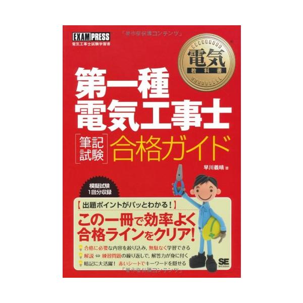 （中古品）第一種電気工事士筆記試験合格ガイド商品写真はサンプル写真となっております。写真の商品が届くわけでは御座いません。用途機能として最低限の付属品はお送りいたしますが取扱説明書、リモコン等含まれていない場合もございます。＊写真に対し付属...
