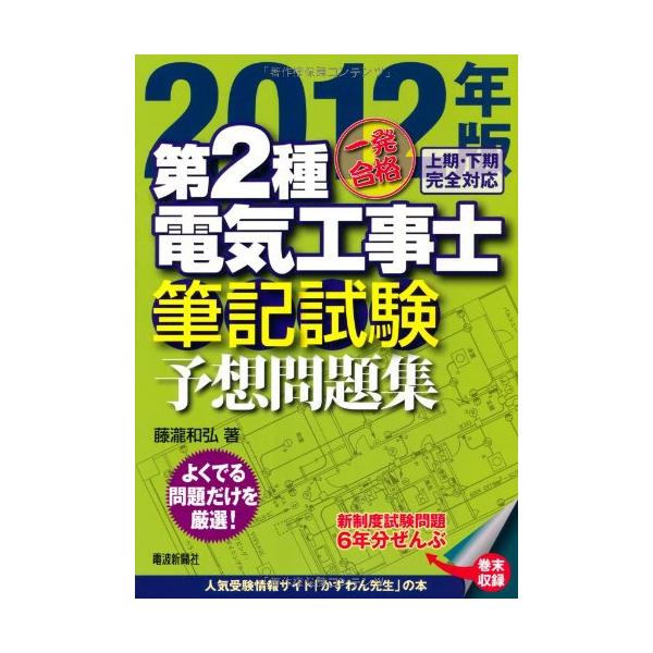 （中古品）一発合格第２種電気工事士筆記試験予想問題集２０１２年版商品写真はサンプル写真となっております。写真の商品が届くわけでは御座いません。※通常の中古品のほか、メーカーにて動作点検・調整された「整備済み品」でお届けする場合がございます。...