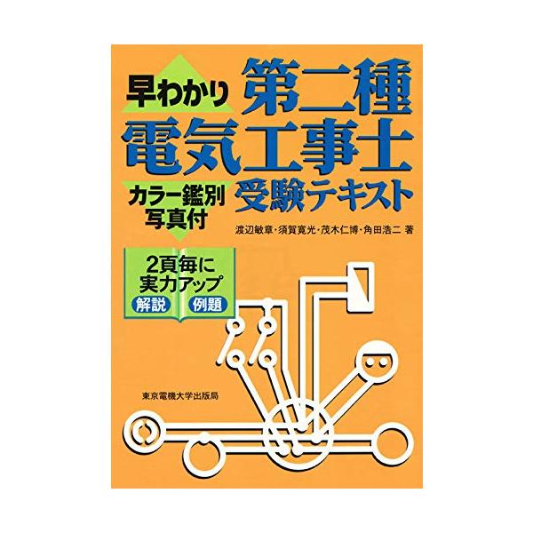 （中古品）第二種電気工事士受験テキスト: カラー鑑別写真付商品写真はサンプル写真となっております。写真の商品が届くわけでは御座いません。用途機能として最低限の付属品はお送りいたしますが取扱説明書、リモコン等含まれていない場合もございます。＊...