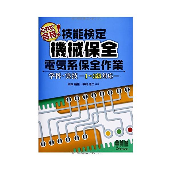 （中古品）これで合格 技能検定 機械保全 電気系保全作業 学科・実技 ?1〜3級対応?商品写真はサンプル写真となっております。写真の商品が届くわけでは御座いません。用途機能として最低限の付属品はお送りいたしますが取扱説明書、リモコン等含まれ...