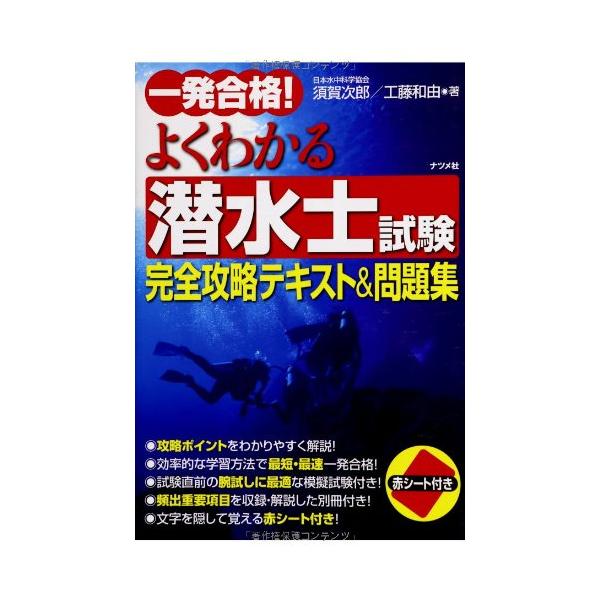（中古品）一発合格 よくわかる潜水士試験完全攻略テキスト&amp;問題集商品写真はサンプル写真となっております。写真の商品が届くわけでは御座いません。用途機能として最低限の付属品はお送りいたしますが取扱説明書、リモコン等含まれていない場合も...