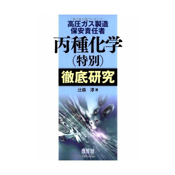 （中古品）高圧ガス製造保安責任者丙種化学(特別)徹底研究商品写真はサンプル写真となっております。写真の商品が届くわけでは御座いません。用途機能として最低限の付属品はお送りいたしますが取扱説明書、リモコン等含まれていない場合もございます。＊写...