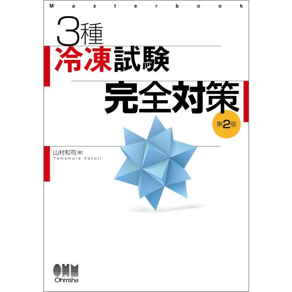 （中古品）3種冷凍試験完全対策(第2版) (Masterbook)商品写真はサンプル写真となっております。写真の商品が届くわけでは御座いません。用途機能として最低限の付属品はお送りいたしますが取扱説明書、リモコン等含まれていない場合もござい...