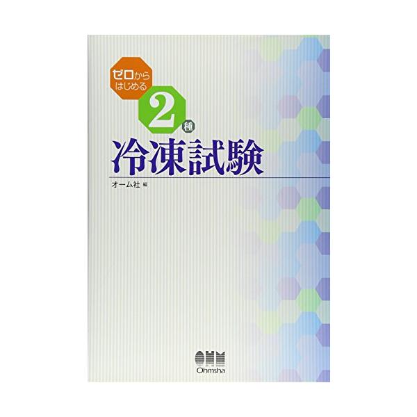 （中古品）ゼロからはじめる 2種冷凍試験 (LICENCE BOOKS)商品写真はサンプル写真となっております。写真の商品が届くわけでは御座いません。用途機能として最低限の付属品はお送りいたしますが取扱説明書、リモコン等含まれていない場合も...